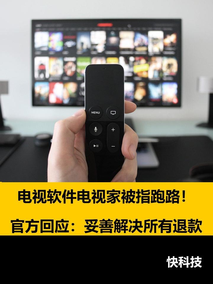 电视软件电视家被指跑路!官方回应:妥善解决所有退款#电视家 #电视