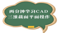 两分钟学会CAD软件三维实体截面平面操作