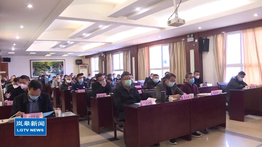 岚皋县安全生产工作会议召开