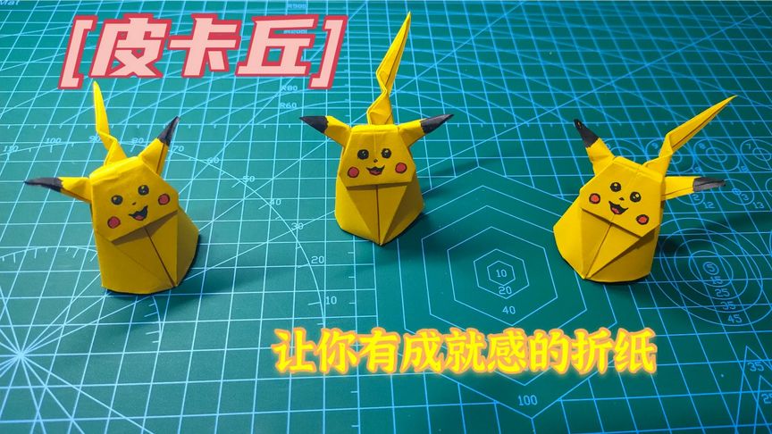 皮卡丘折纸教程,步骤有点多但是很有成就感,你能成功吗?