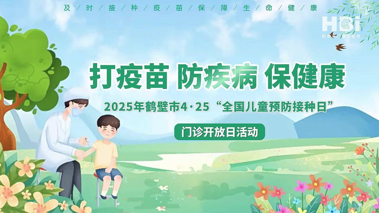 4月25日,2025年鹤壁市4·25“全国儿童预防接种日”系列宣传门诊.
