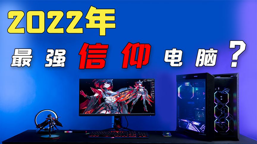 给自己装一台2022年最强信仰电脑玩游戏是什么感觉?