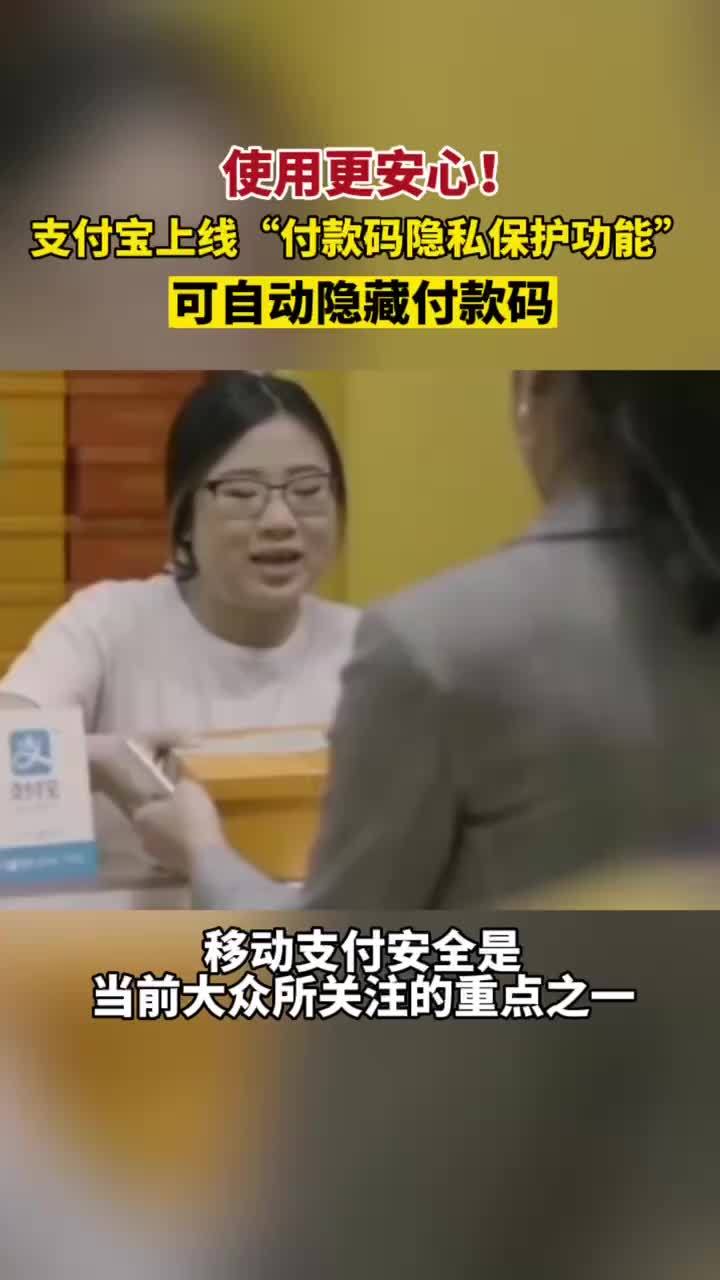 支付宝宣布上线付款码隐私保护功能