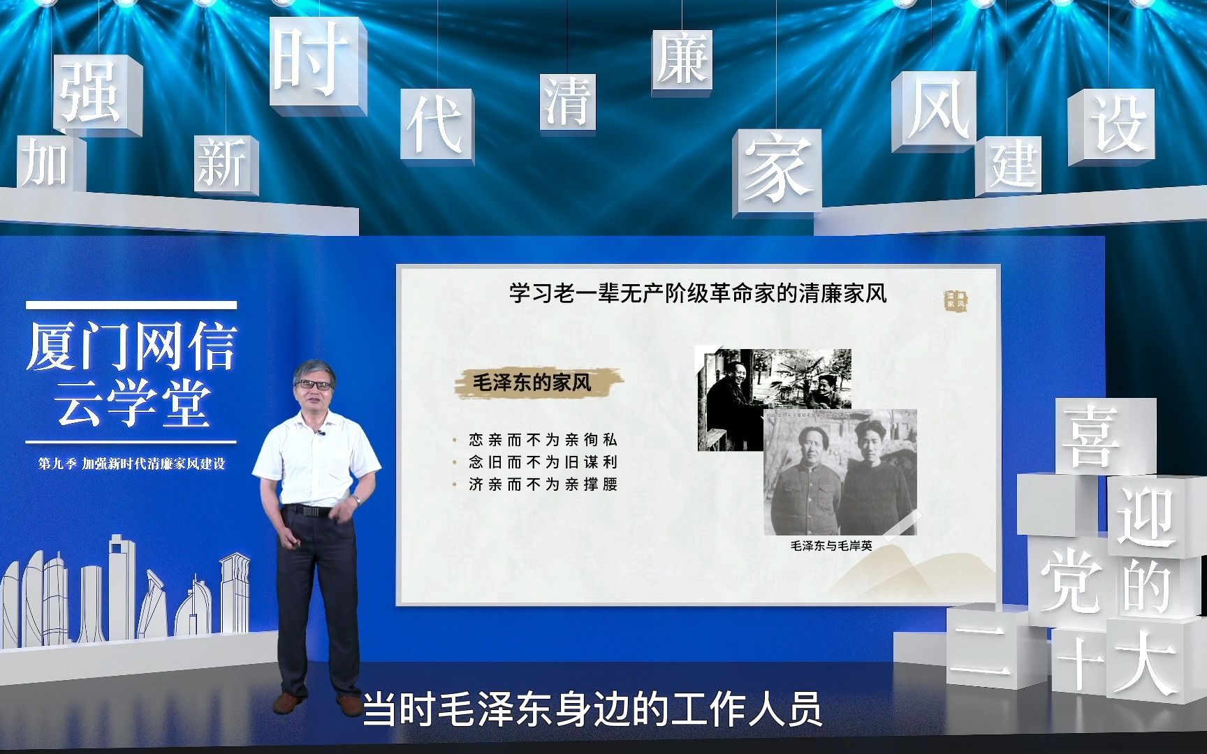 第九季厦门网信云学堂——“加强新时代清廉家风建设”