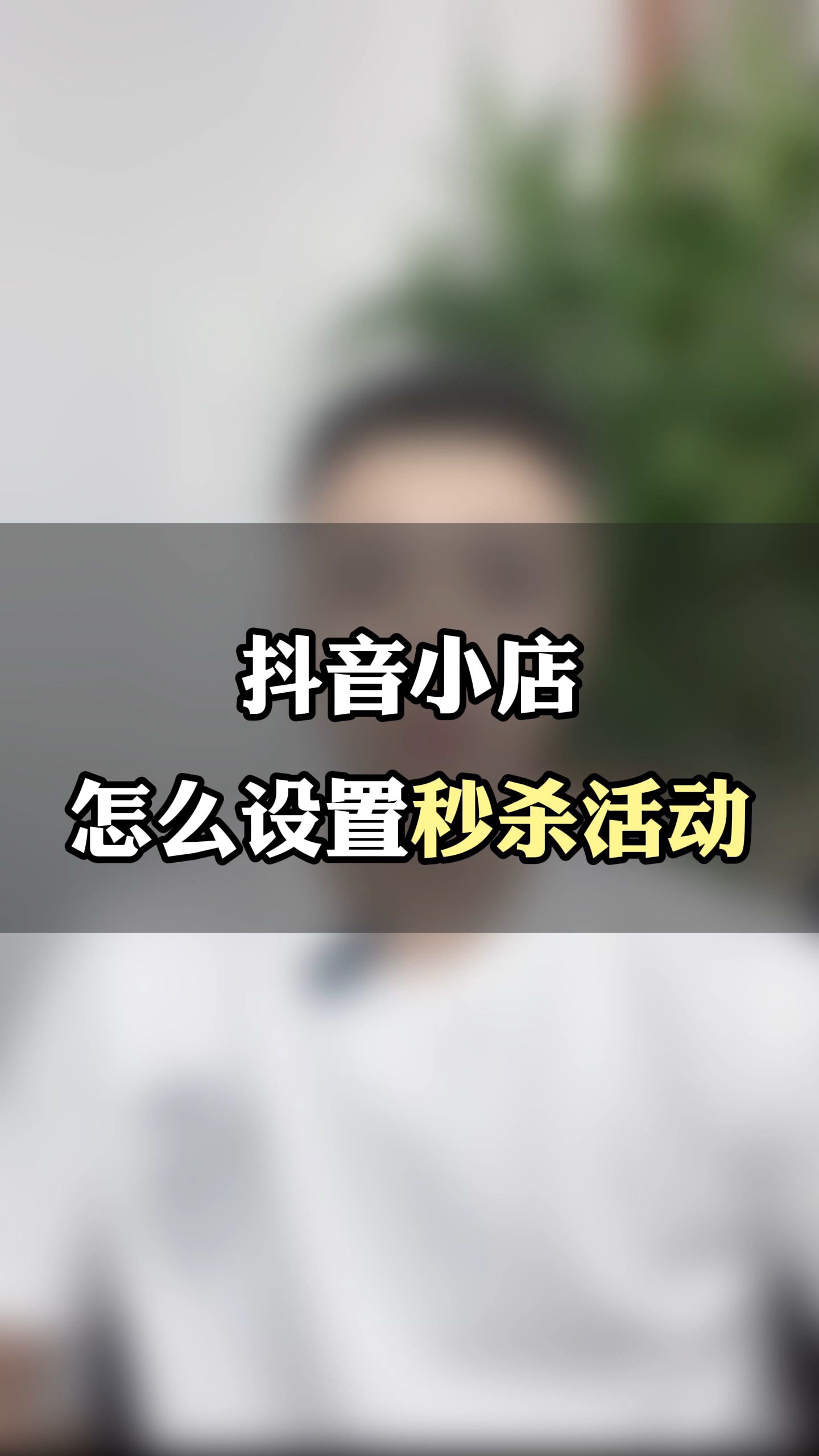 抖音小店怎么设置限时限量购秒杀活动?