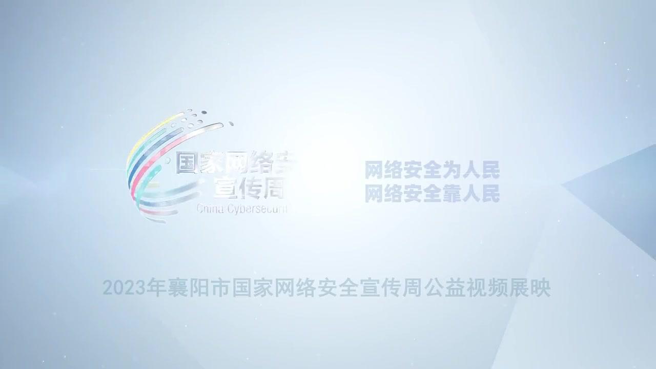 公益视频展映《AI"画皮"》#2023年国家网络安全宣传周