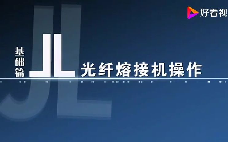 一建通信与广电实操-光纤熔接详细操作方法和步骤