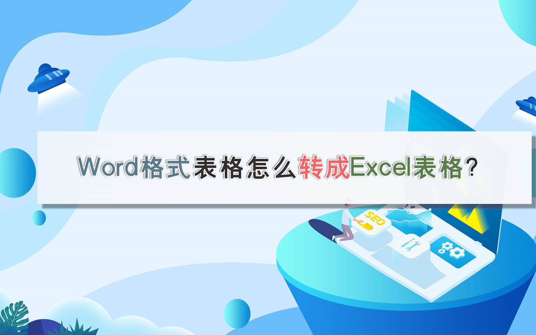 Word格式表格怎么转成Excel表格?—江下办公