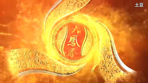 大凤香电视广告15s