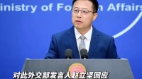 美:“从实力地位出发”与中方对话。赵立坚:我们不吃这一套