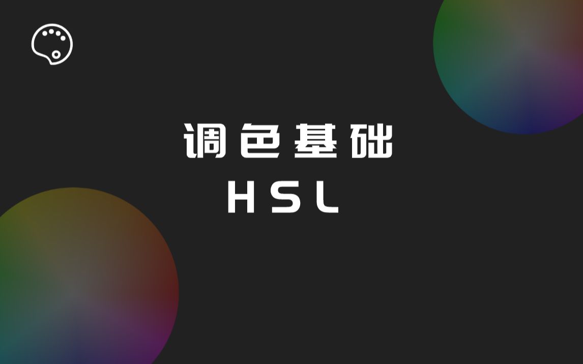 视频调色基础:什么是HSL?色相、饱和度、亮度?
