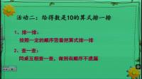部编北师大版小学数学一年级上册《做个加法表》优质课视频,辽宁省