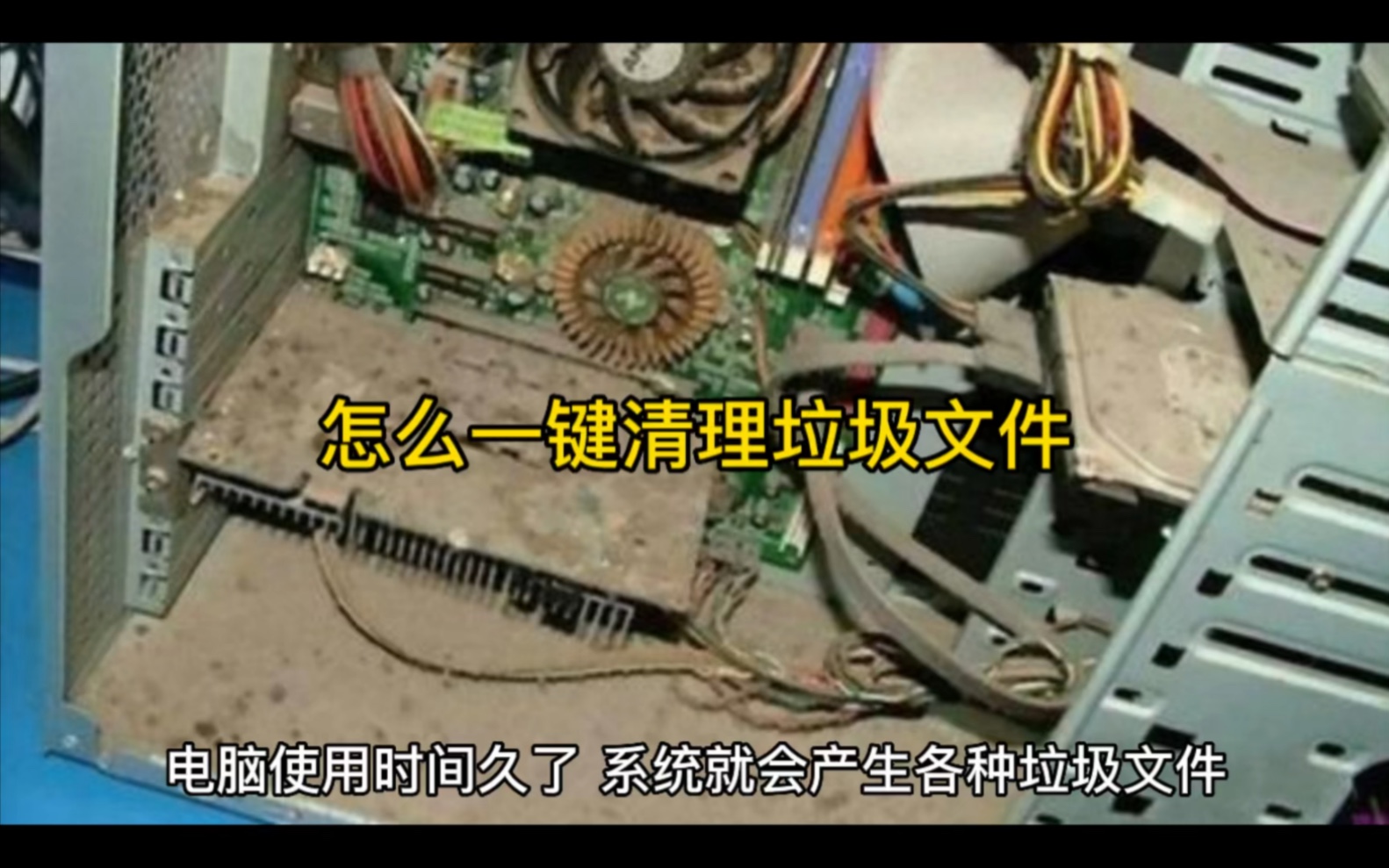 怎么一键清理垃圾文件
