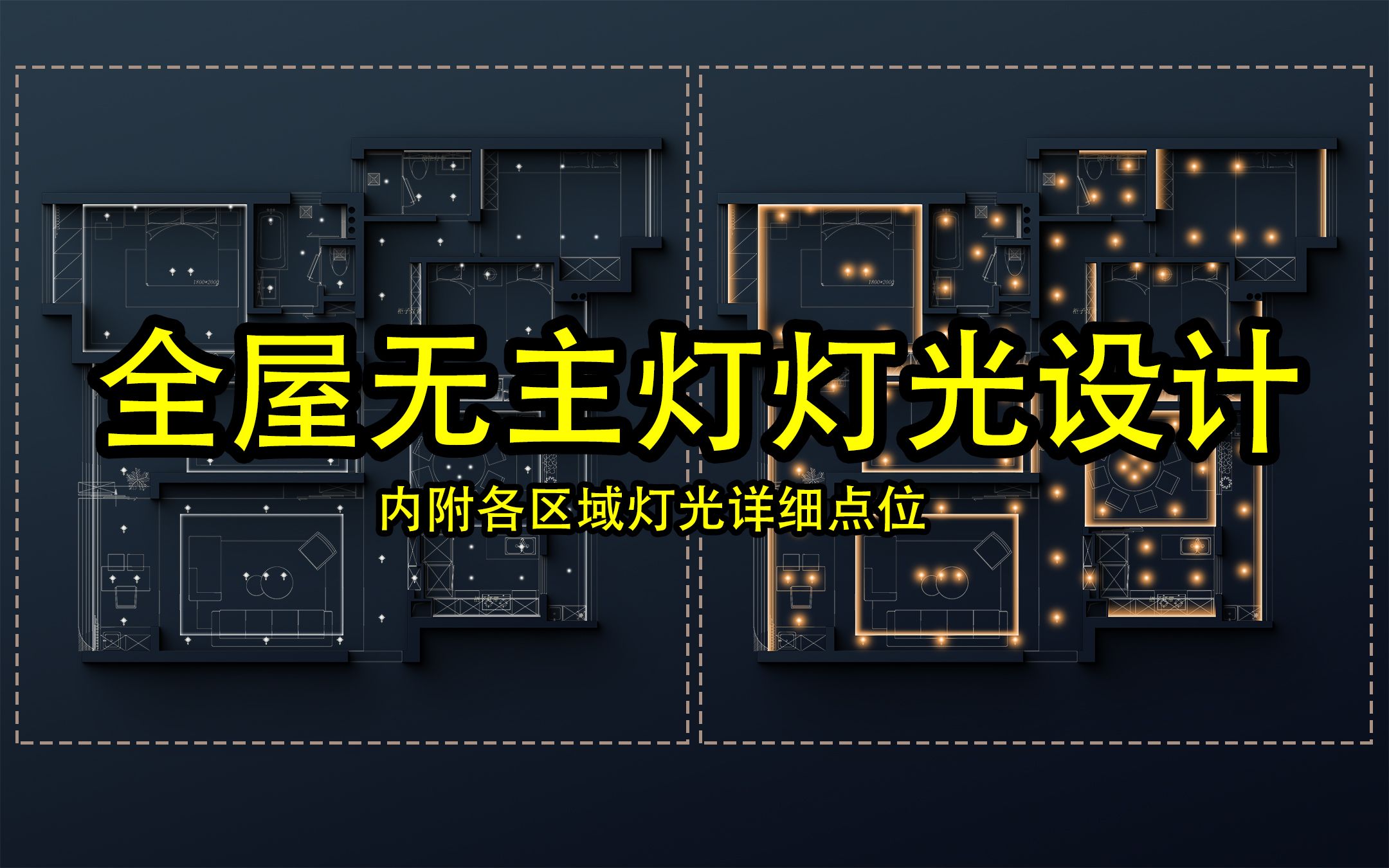 200m²全屋无主灯设计案例分享