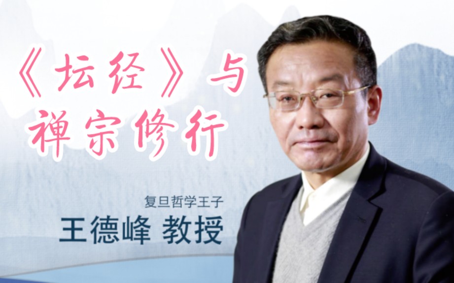 王德峰|《坛经》与禅宗修行(圆通学府 2022-3-17 字幕、降噪)