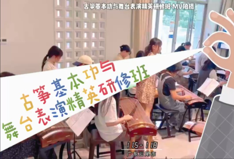 古筝基本功与舞台表演精英研修班