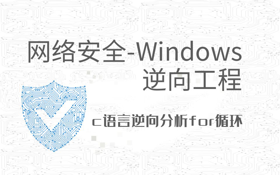 Windows逆向工程-c语言逆向分析for循环(2022最新课程/编程/网络安全...