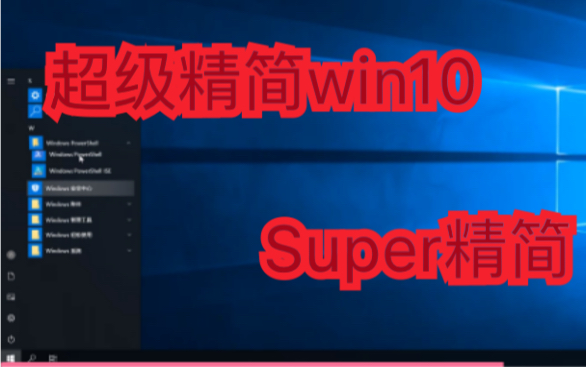 Windows10超级Super精简版,系统安装测试。
