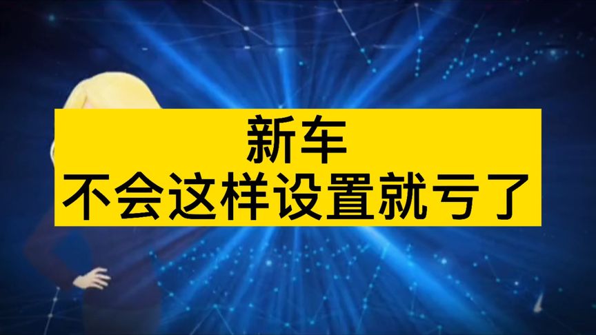 新车不会这样设置就太可惜了!后视镜自动下翻功能如何设置?