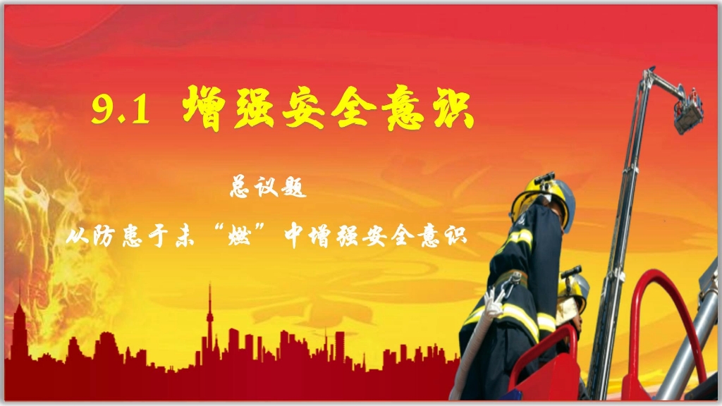 25年七上道法9.1《增强安全意识》议题式课件+大单元教学设计+导学...