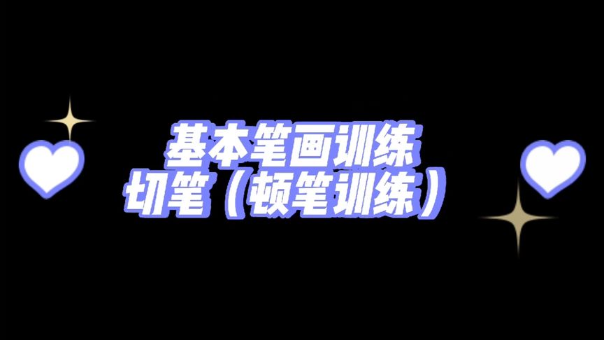 硬笔,铅笔,如何写出顿笔或切笔,详细教程,用一个笔法操来训练