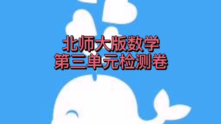 二年级上册数学,北师大版第三单元测试