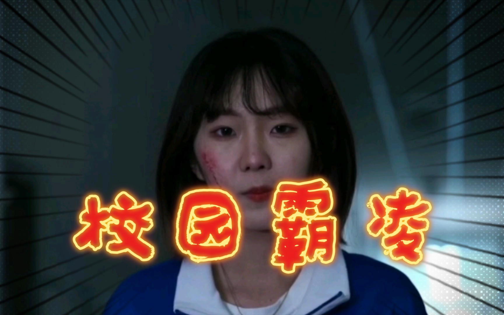 河传表演爱好者致敬校园霸凌题材优秀剧本《好学生》欢迎支持(º﹃º )