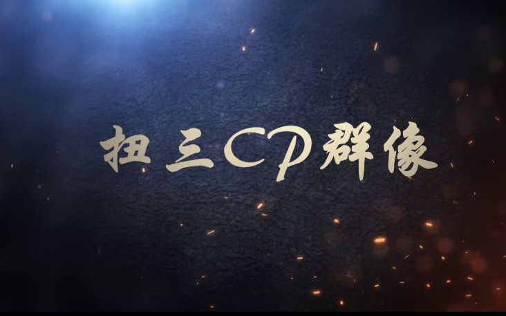 扭三cp大乱炖(曹刘/玄亮/权瑜/策瑜/丕协/玄云/曹关/蒙肃/权逊/曹协)御龙吟