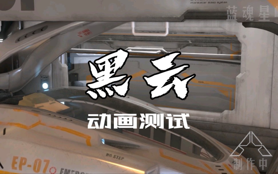 科幻动画《黑云》第一集 测试动画