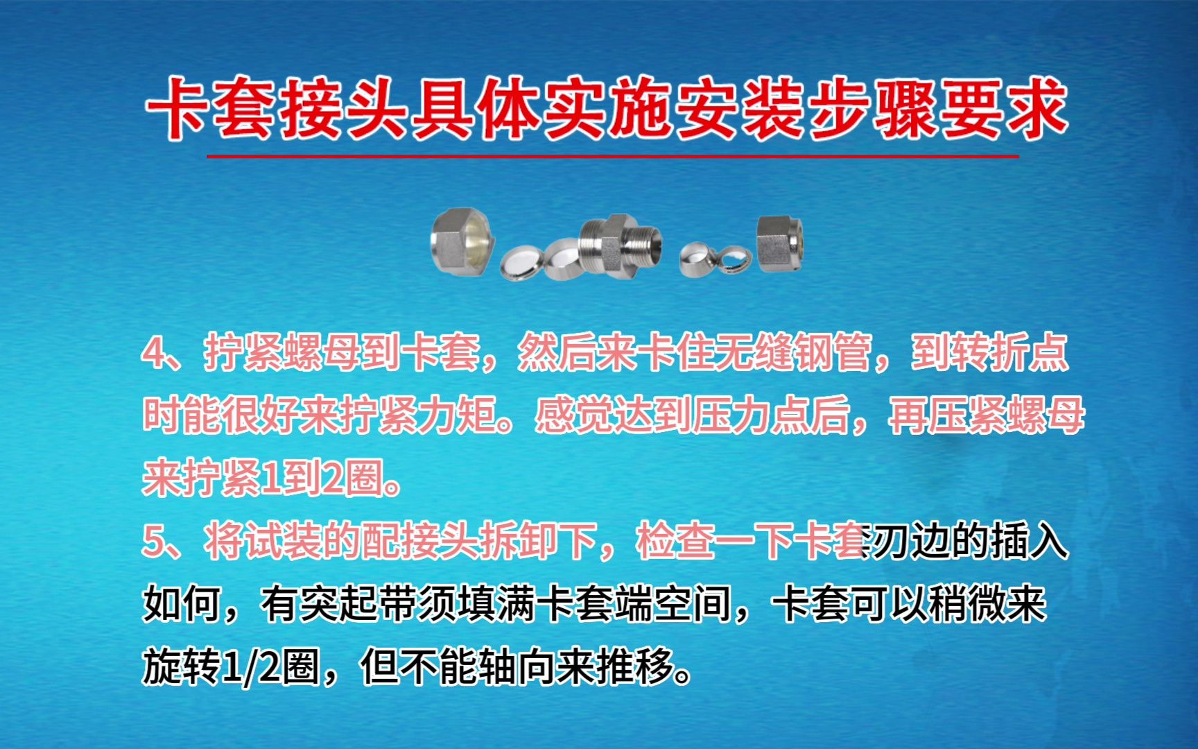 卡套接头具体实施安装步骤要求,快收藏一下吧