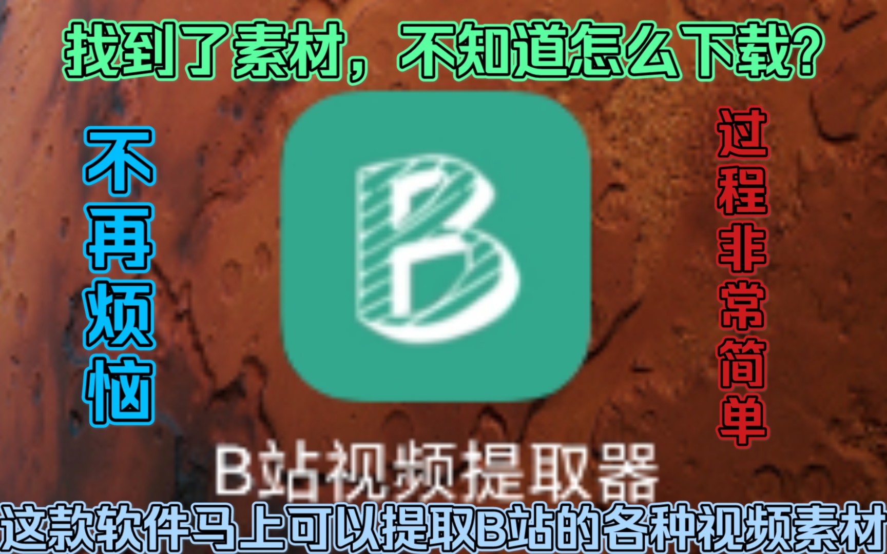 很好用的B站视频提取器,几分钟就能下载好视频素材,非常推荐大家使用...
