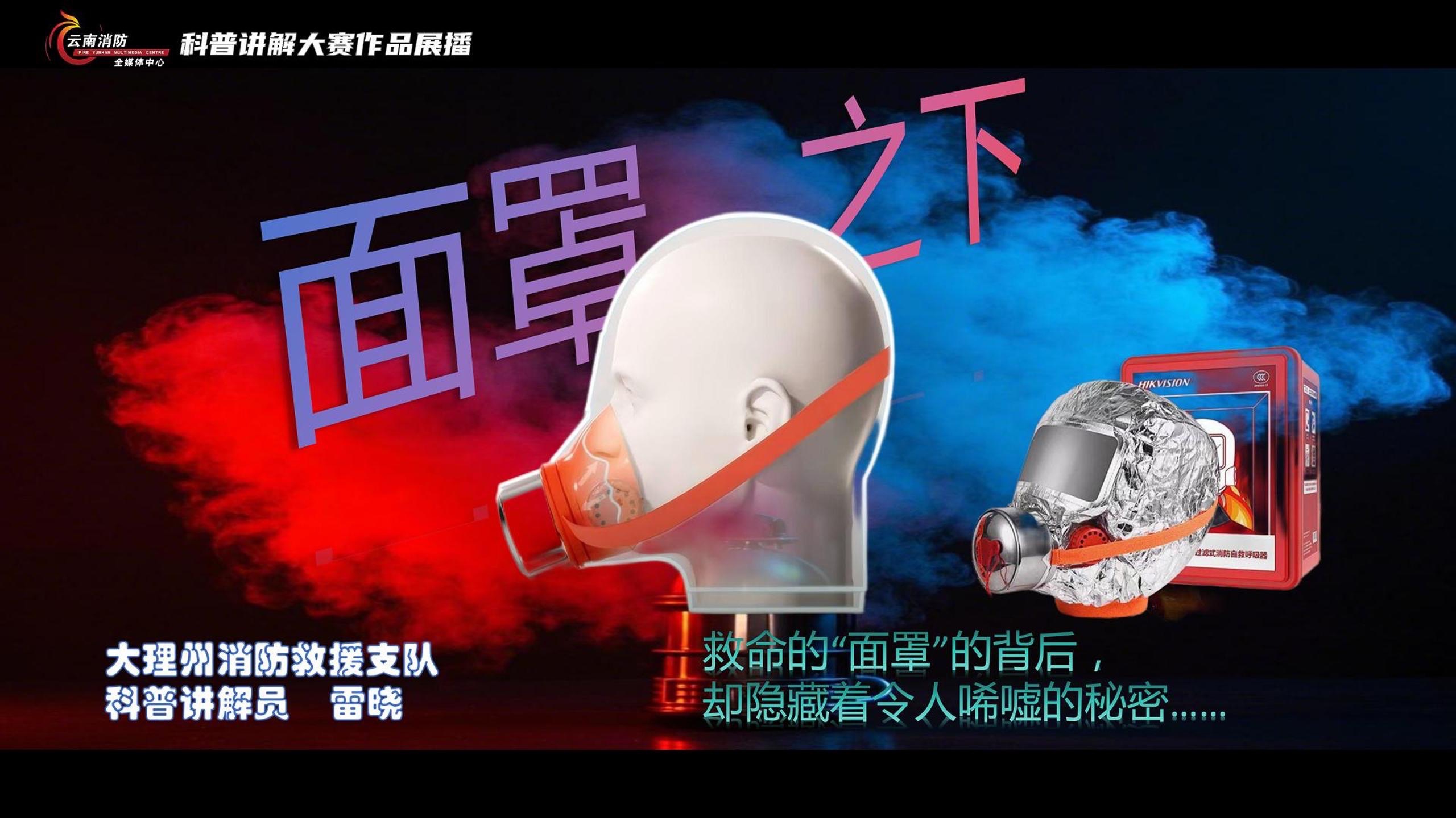 ...省消防科普讲解大赛金牌讲解员-过滤式消防自救呼吸器的辨别和使用