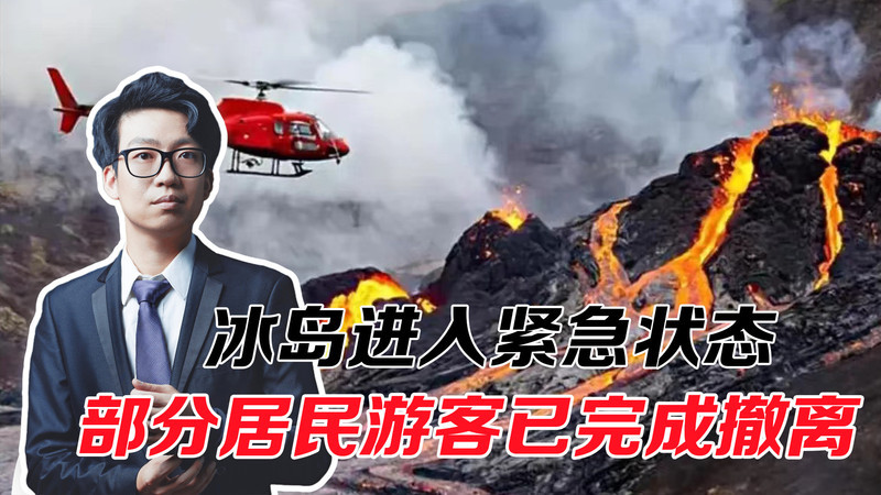 一天1400次地震,冰岛进入紧急状态!火山喷发危害有多大?