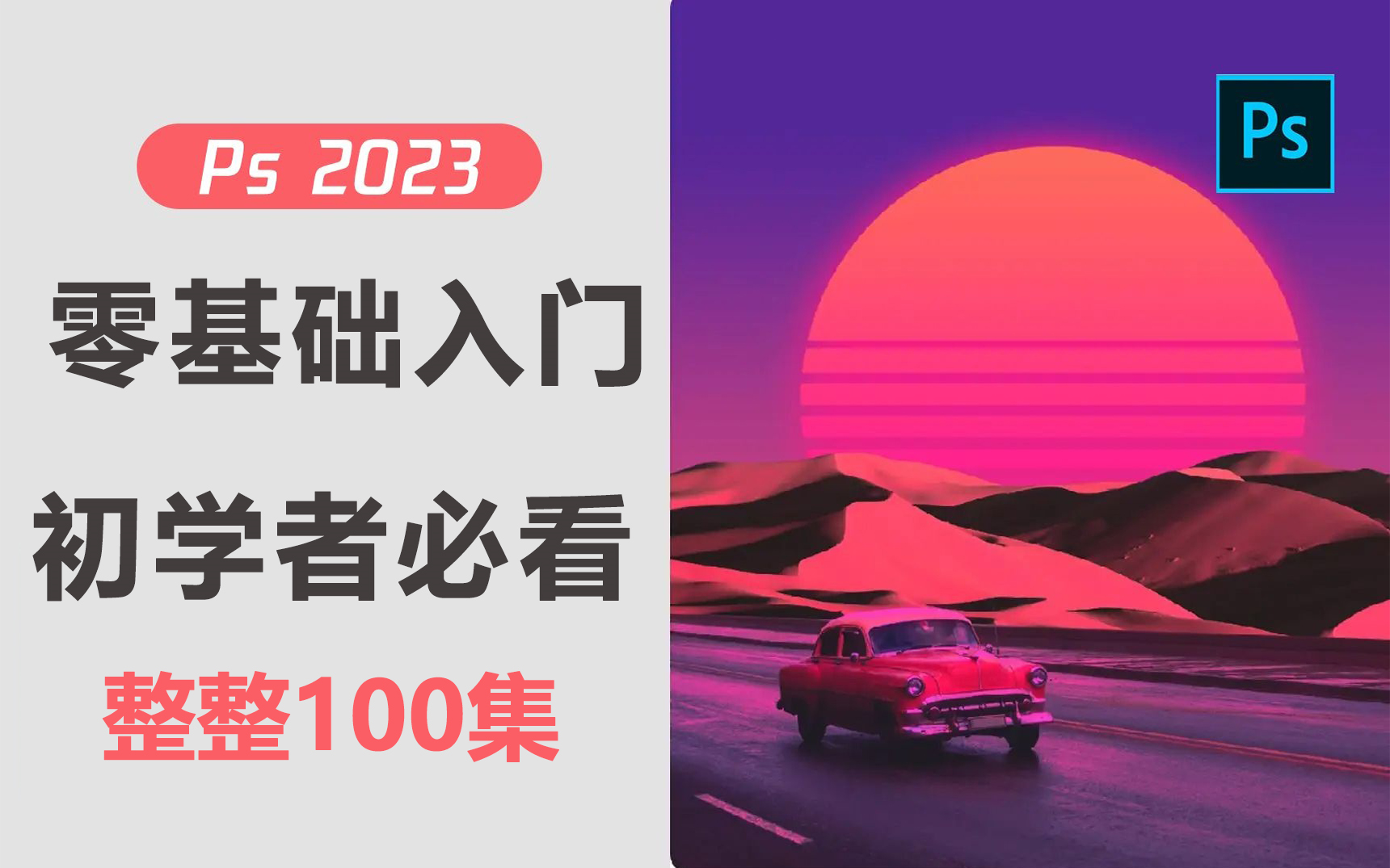 【PS教程】 自学一周学完的PS2023!允许白嫖,整整100集!学完即可...