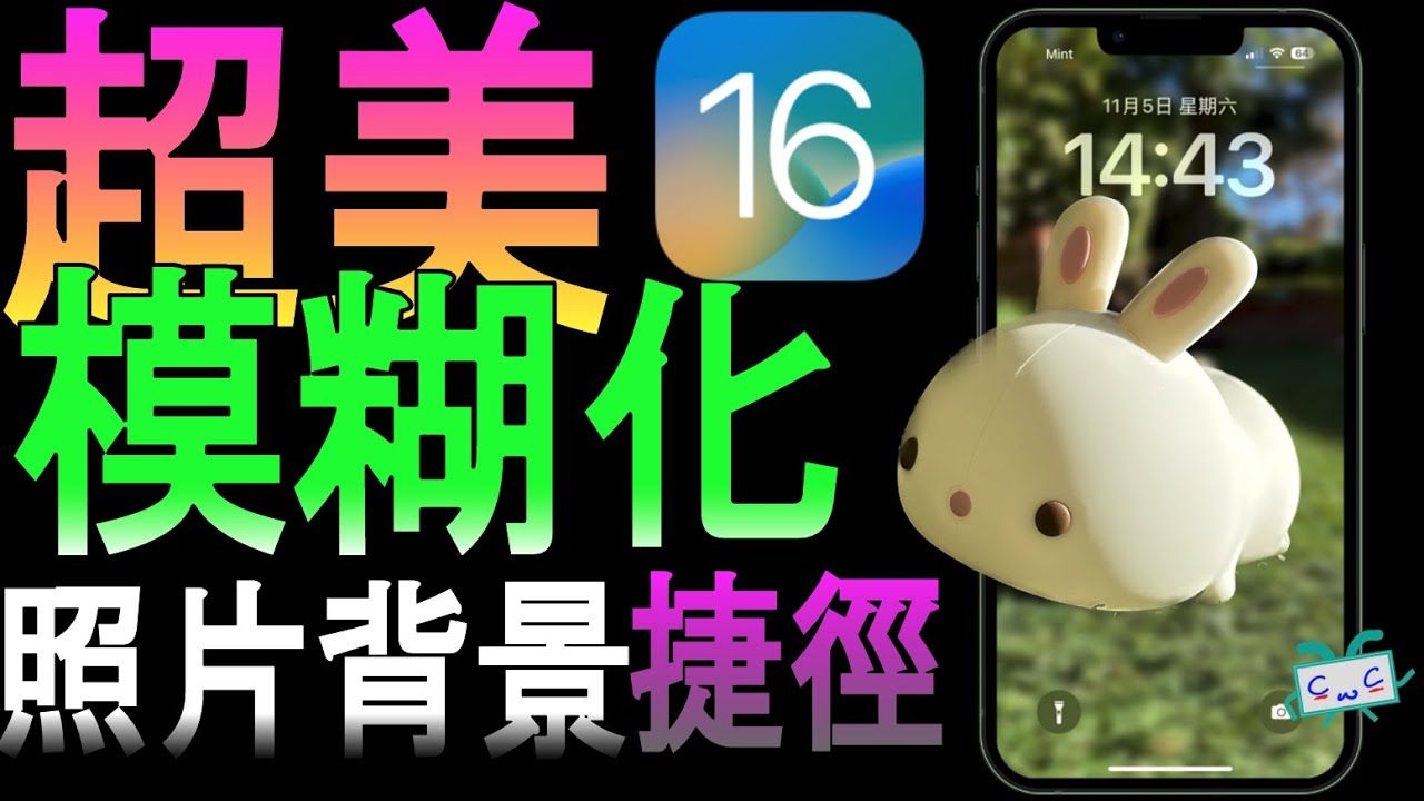 【iOS16 超美照片秘技】-照片模糊化+ 合成模糊化背景