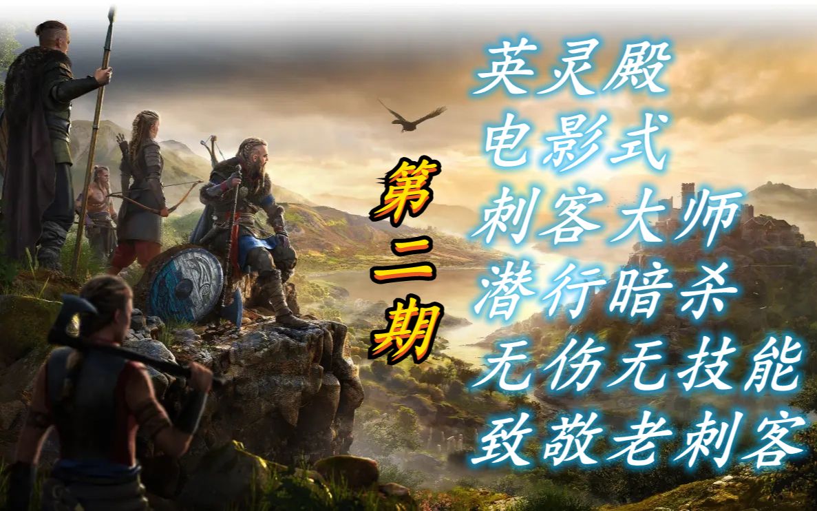 刺客信条英灵殿 《电影式刺客大师视觉潜行暗杀》第二期 围攻渡鸦堡-...