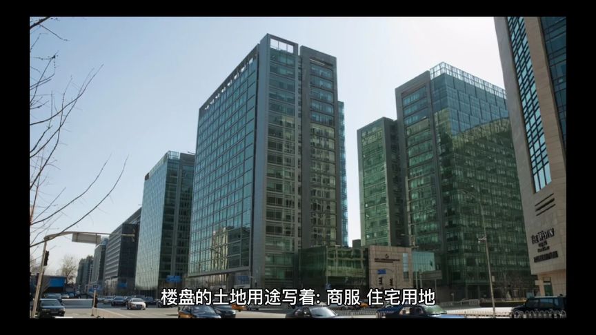 楼盘的土地用途写着:商服,住宅用地,与用途:住宅用地