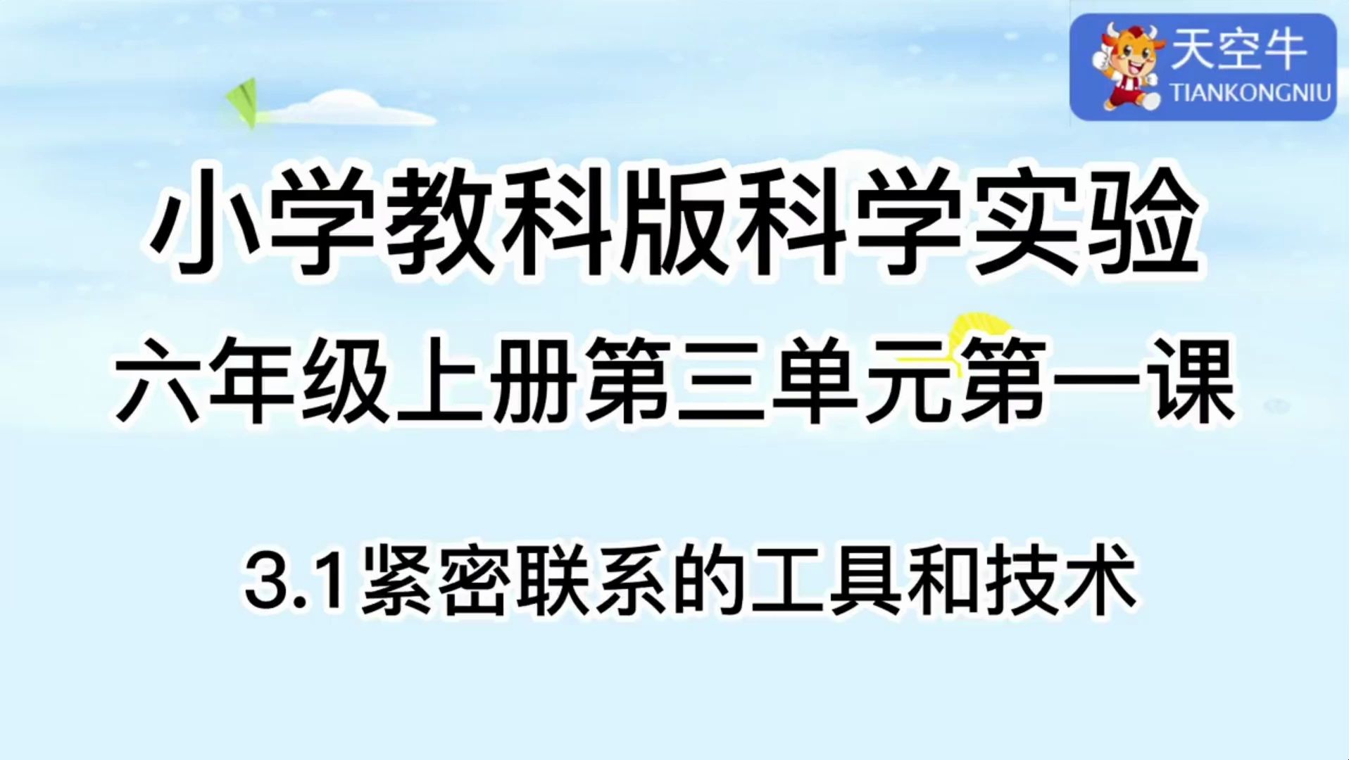 ...教科版科学实验六年级上册第三单元第一课 3.1紧密联系的工具和技术