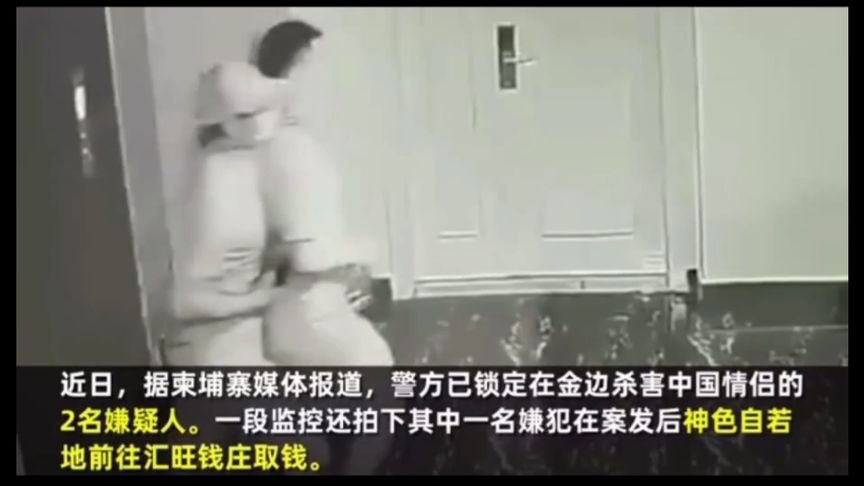 柬埔寨情侣遇难案最新进展!警方已锁定两名犯罪嫌疑人