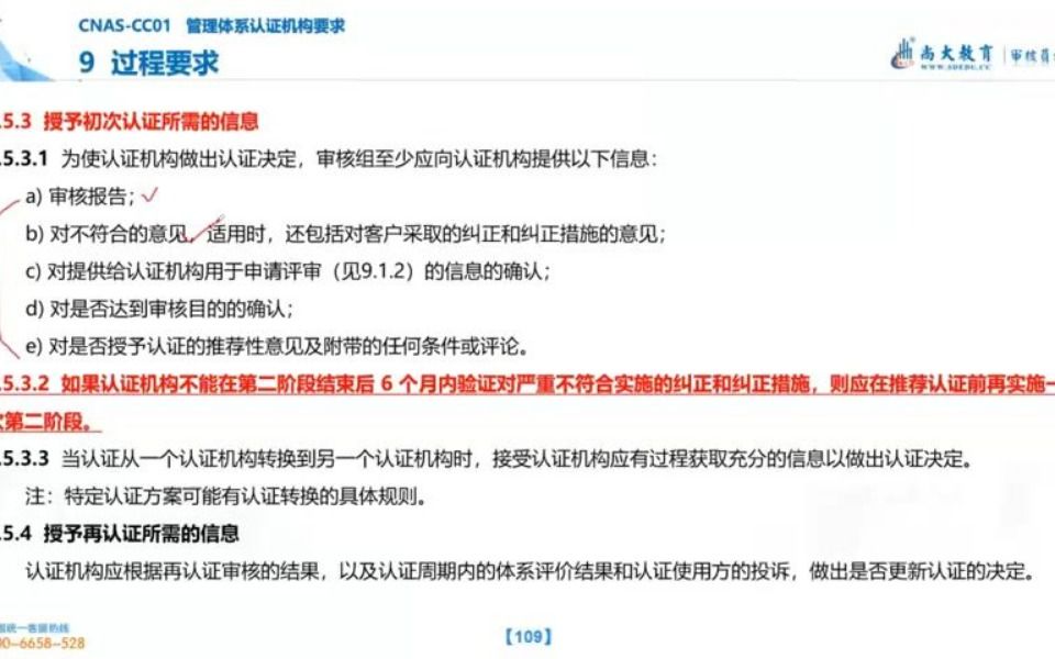 【35-6】CCAA审核员必修标准-CNAS-CC01 管理体系认证机构要求