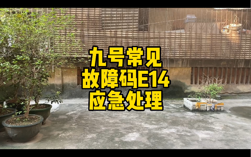 九号电动车常见故障码E14,故障处理和应急处理办法