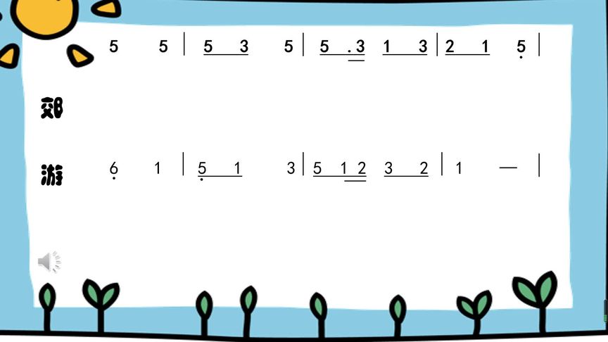 #人音版小学音乐#二年级 #郊游 #旋律线 #音乐 #公开课