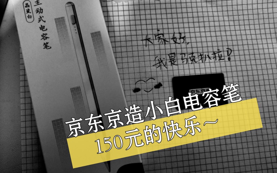 京东京造小白电容笔,150元的快乐～