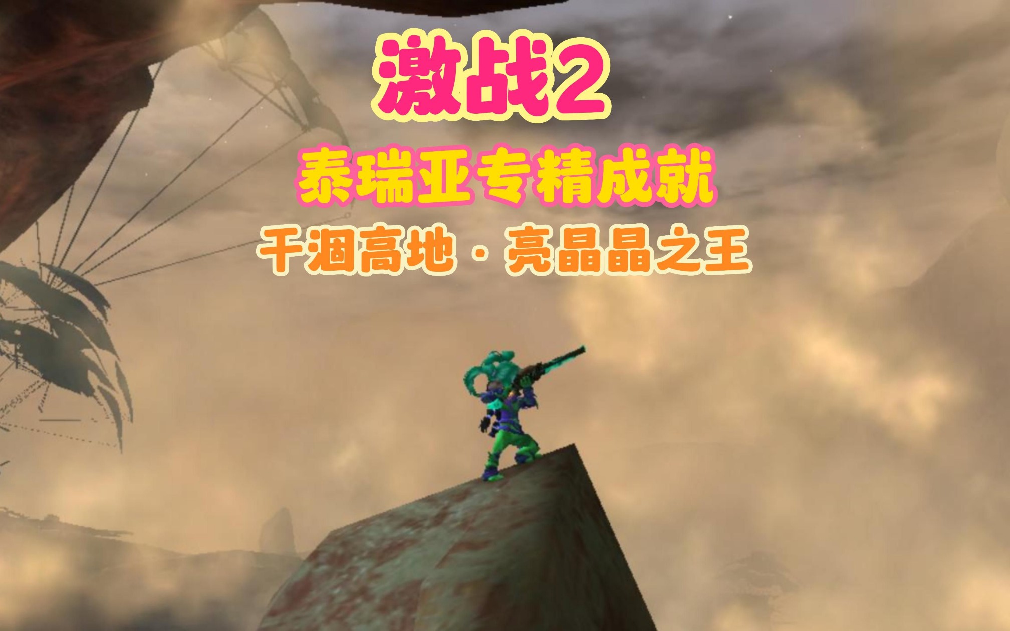 激战2·泰瑞亚·专精成就·干涸高地·亮晶晶之王_激战2_游戏攻略