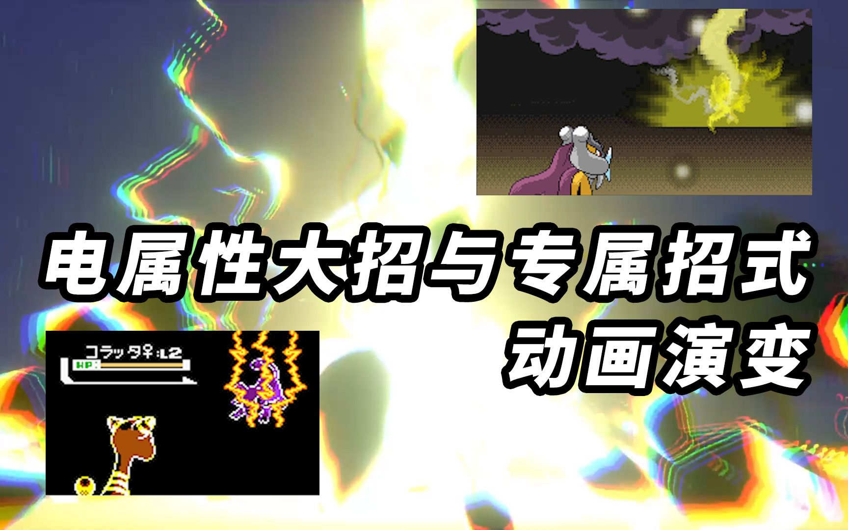 宝可梦主系列电属性大招与专属招式动画演变