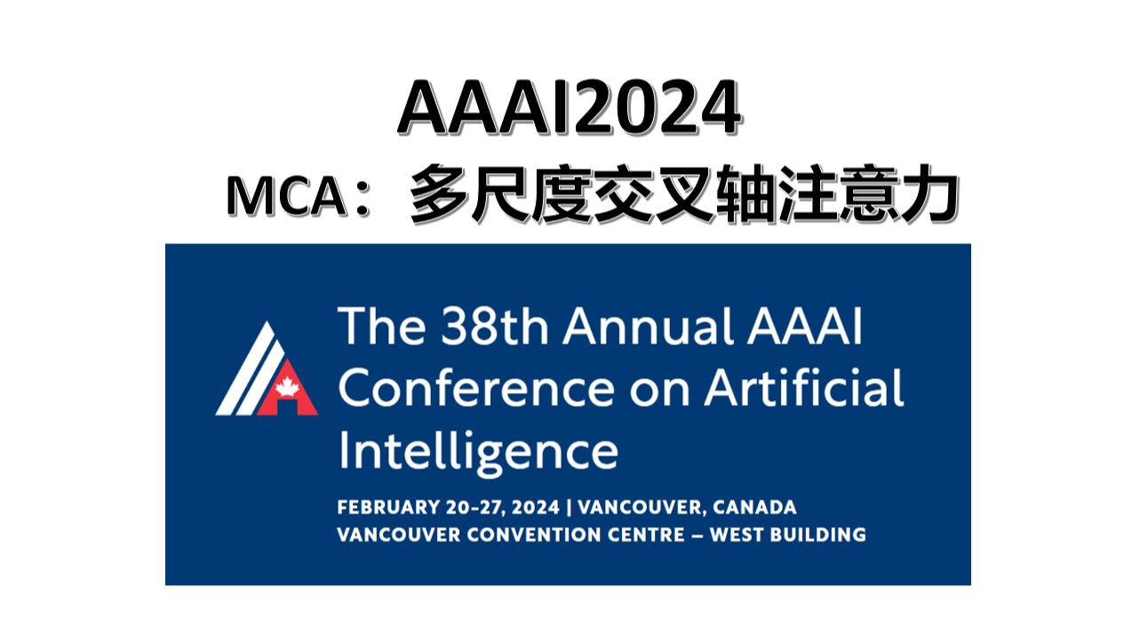 AAAI2024--MCA:多尺度交叉轴注意力机制