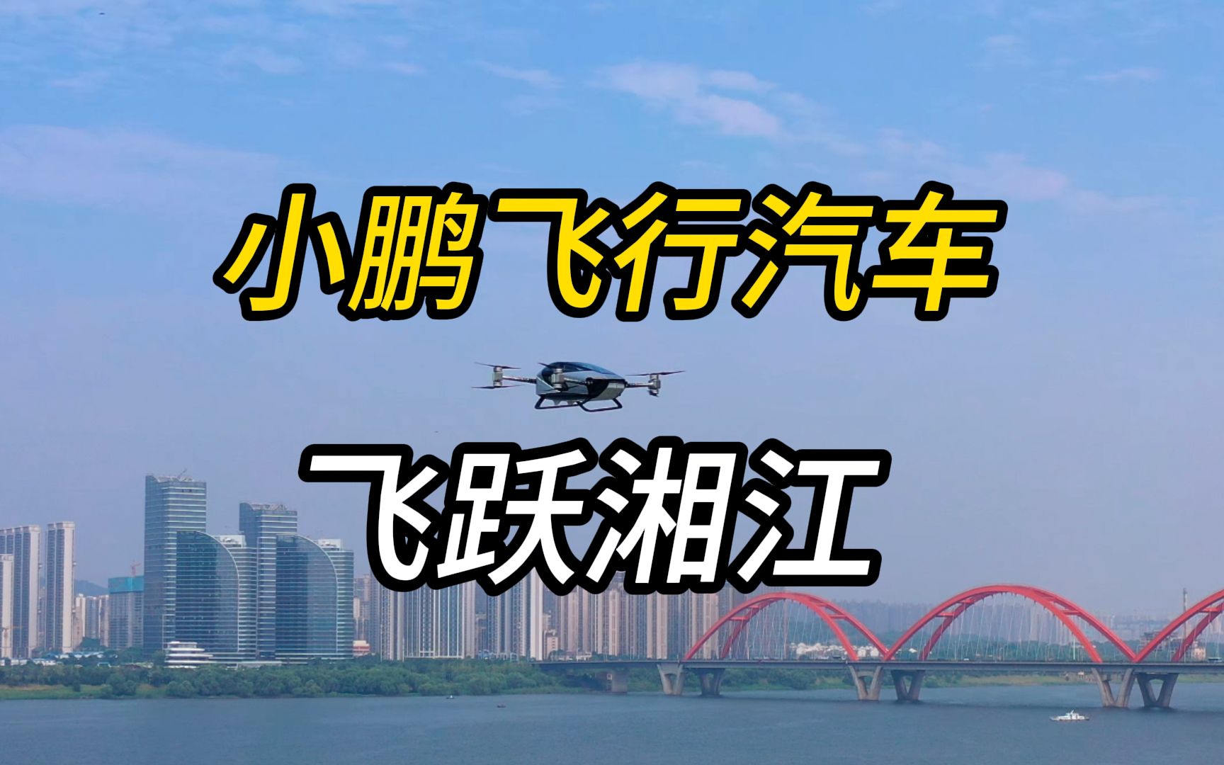 飞行汽车首次跨江演示成功 #飞行汽车飞越湘江 #全国首个飞行汽车跨...