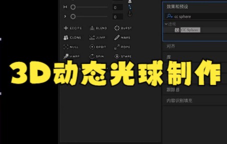 【ae教程】动效设计-30秒学会用AE做出3D旋转球体!