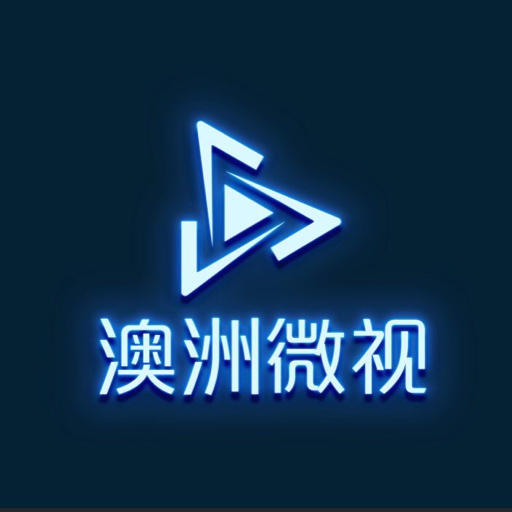 澳洲微视 