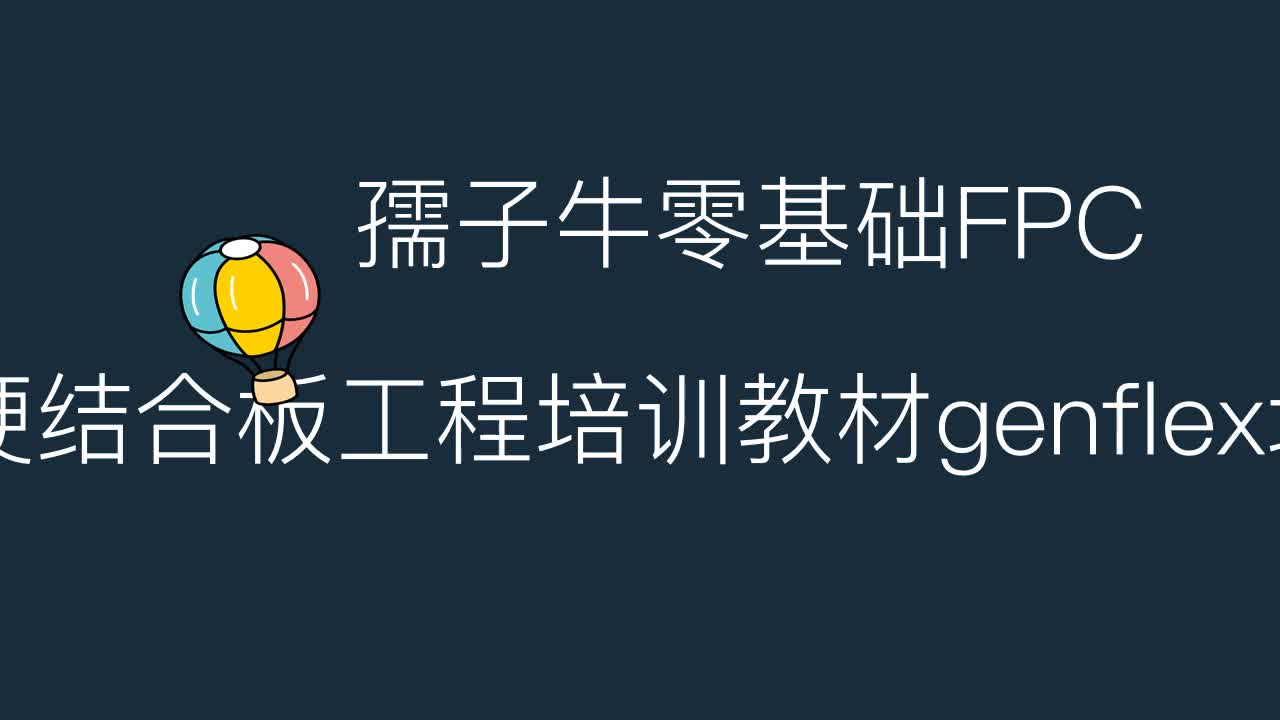 【课-程】孺子牛零基础FPC软硬结合板工程培训教材genflex培训教材